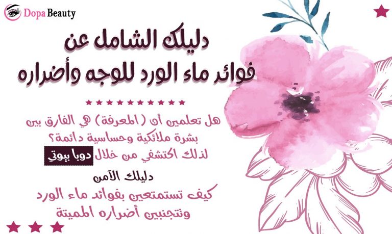 دليلك الشامل عن فوائد ماء الورد للوجه وأضراره | دوبا بيوتي